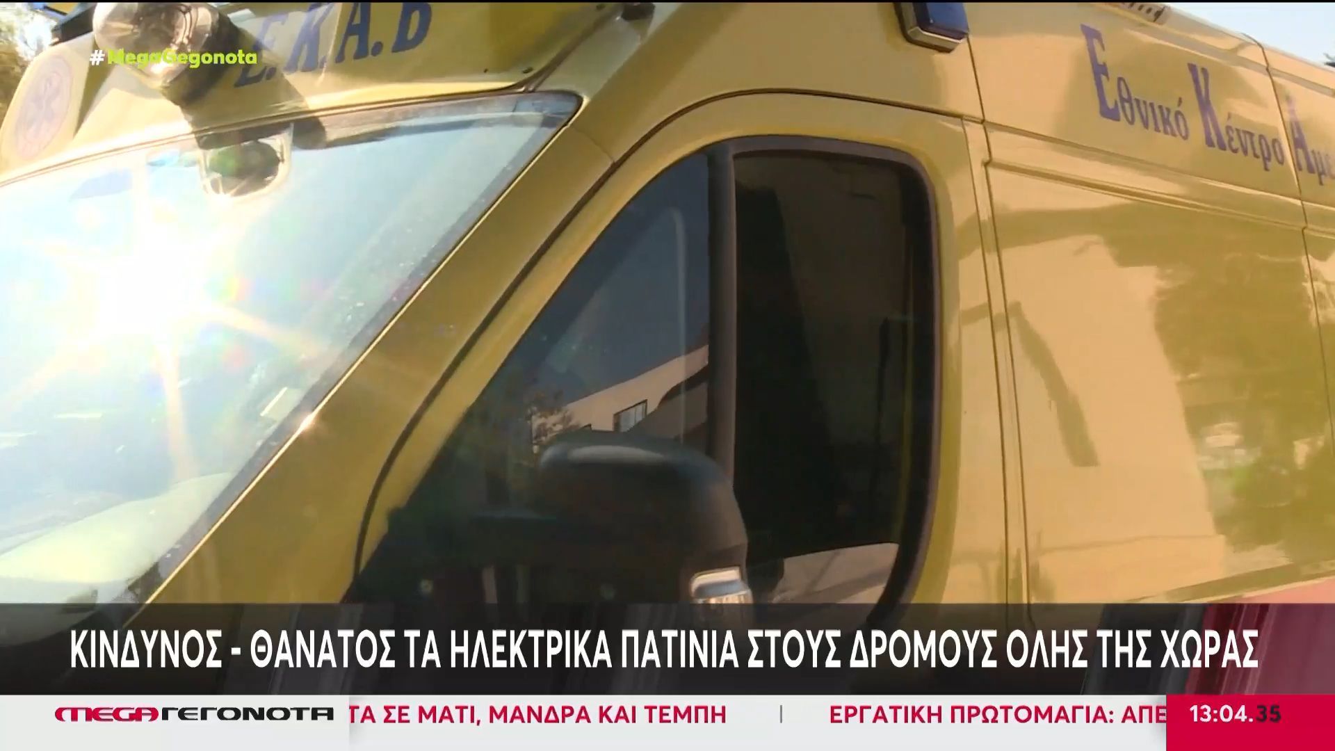 Στοιχεία σοκ από τα ατυχήματα με τα ηλεκτρικά πατίνια στους δρόμους