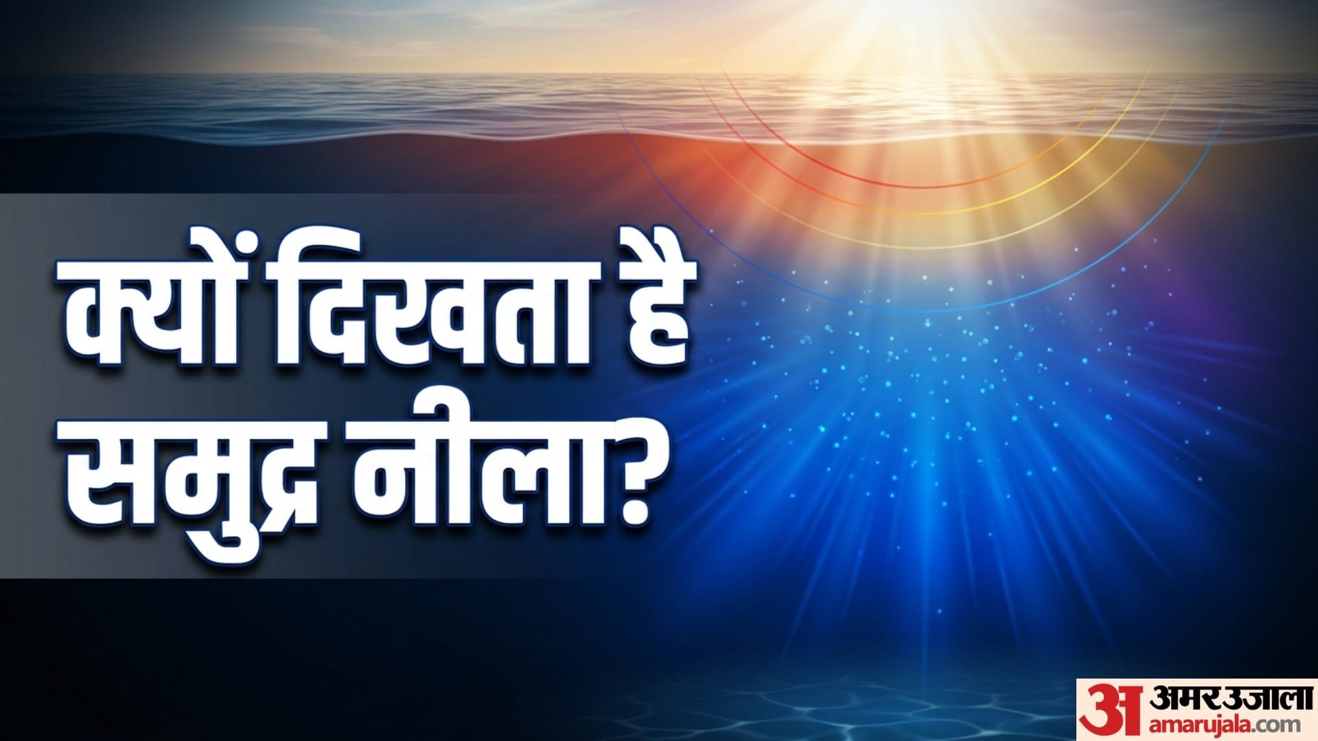 Interesting facts: आखिर क्यों दिखता है समुद्र नीला और कब बदल जाता है ...