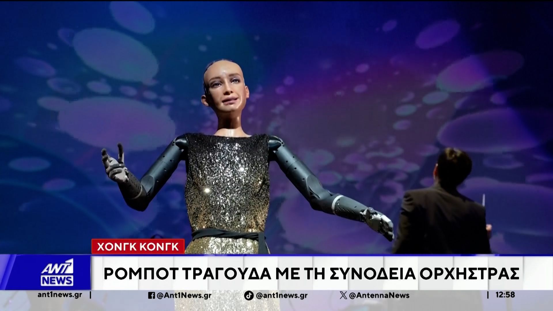 Ρομπότ τραγουδά με την συνοδεία ορχήστρας