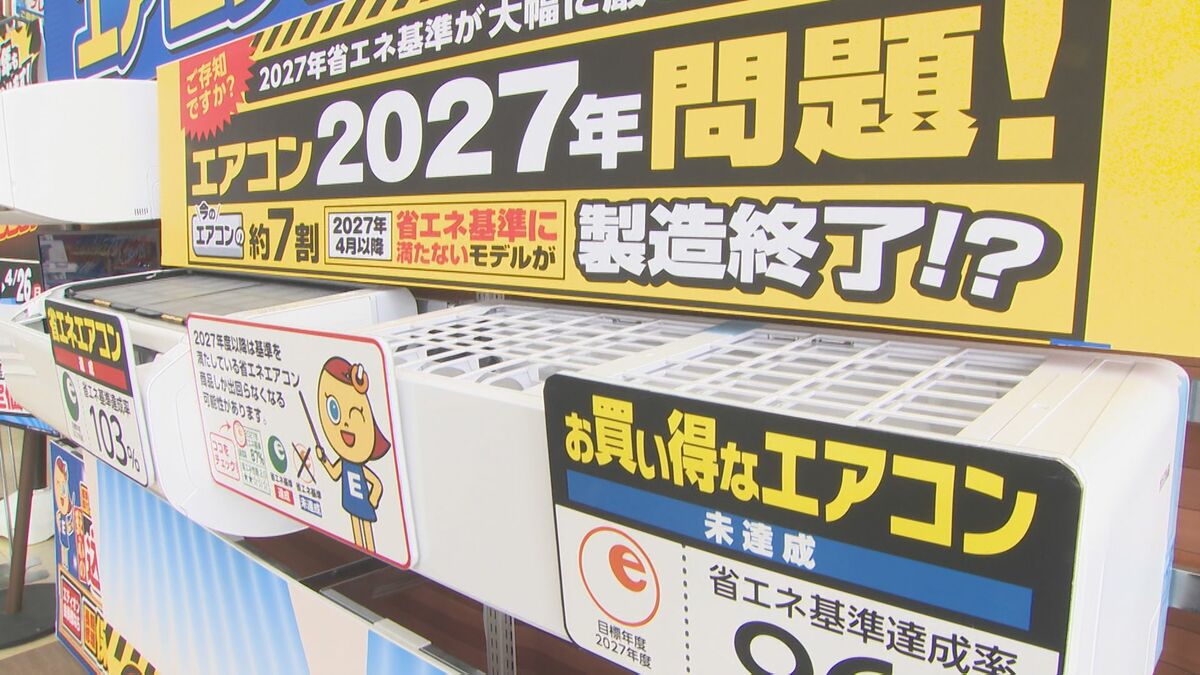 安いエアコンが来春消える? 買い替え依頼が3倍に急増 家計を直撃する「2027年問題」とは