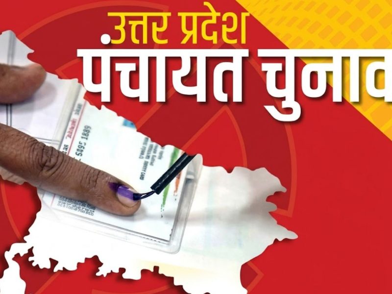 यूपी पंचायत चुनाव से जुड़ी याचिका पर आज सुनवाई, जानें कितनी बार टली ...