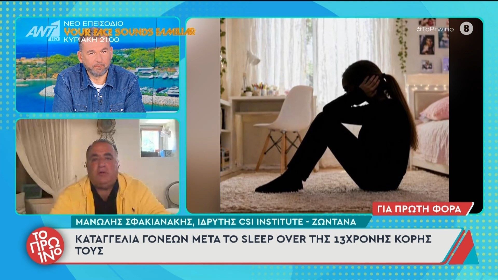 Καταγγελία γονέων μετά το sleepover της 13χρονης κόρης τους - Το Πρωινό ...