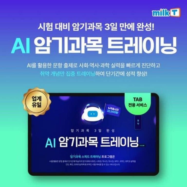 천재교과서 중등인강 밀크티중학, 'AI 암기과목 트레이닝' 제공