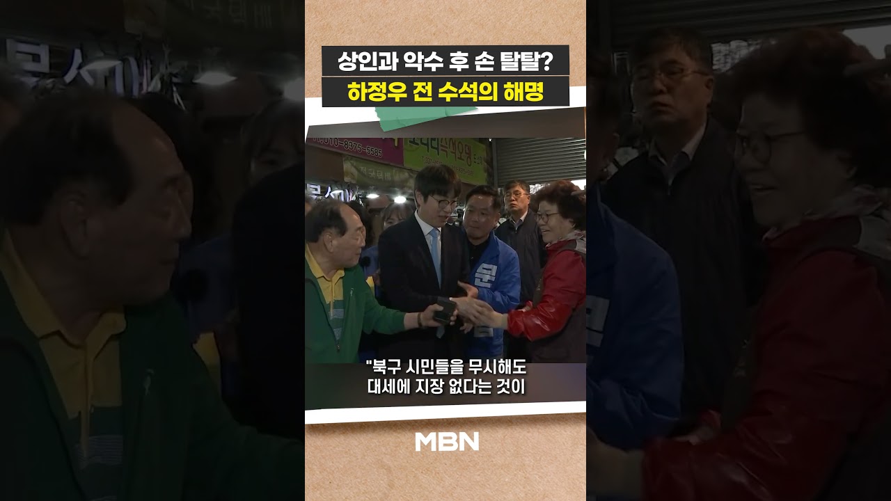 하정우, 상인과 악수 후 손 털었다? 논란된 장면 보니 [현장영상]