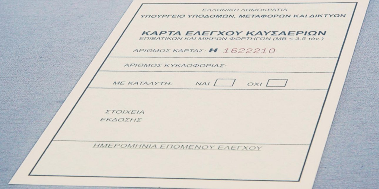 Τέλος οι «κομπίνες» με τις Κάρτες Ελέγχου Καυσαερίων - τι άλλαξε;