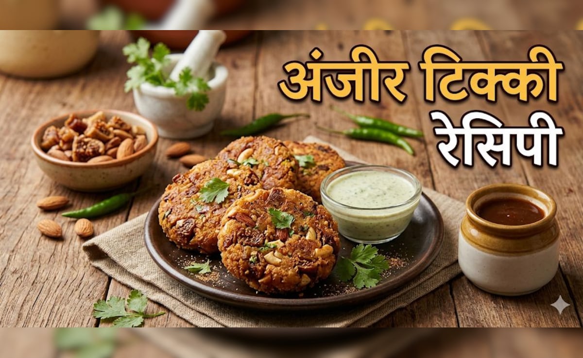 सुबह भीगी अंजीर तो सभी ने खाई होगी, क्या कभी इसकी टिक्की ट्राई की है ...