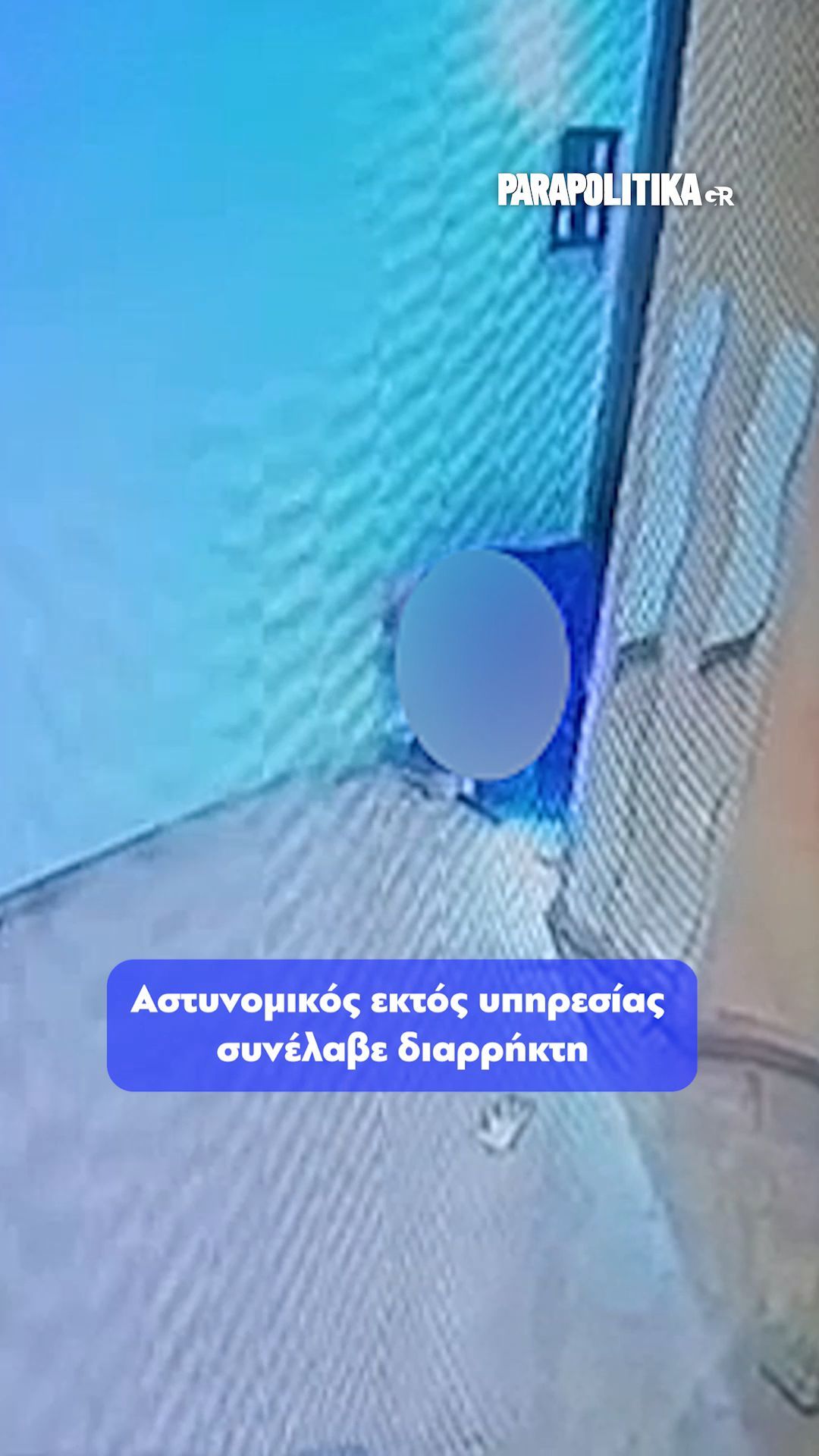 Αστυνομικός εκτός υπηρεσίας συνέλαβε επίδοξο διαρρήκτη