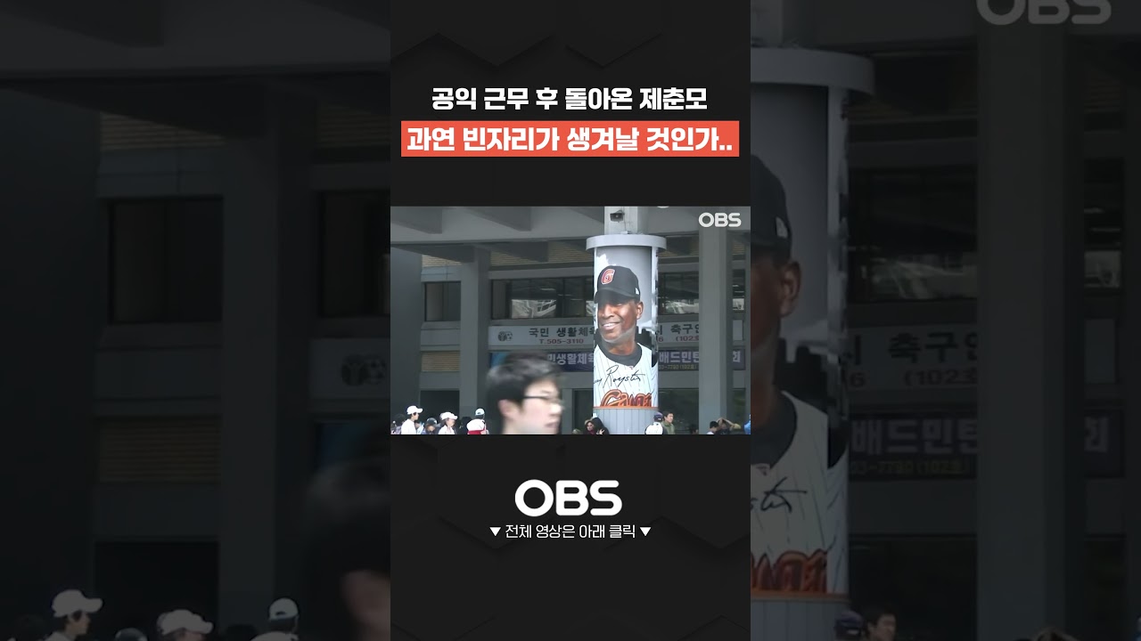 공익 근무 후 돌아온 제춘모 과연 빈자리가 생겨날 것인가 #shorts #쇼츠 #불타는그라운드 #최강야구 #불꽃야구 #프로야구 ...