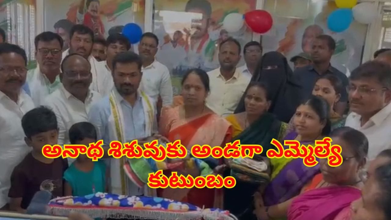 మానవత్వం చాటుకున్న ఎమ్మెల్యే.. అనాథ బాలుడికి అండగా నిలిచి, పేరు పెట్టి ...