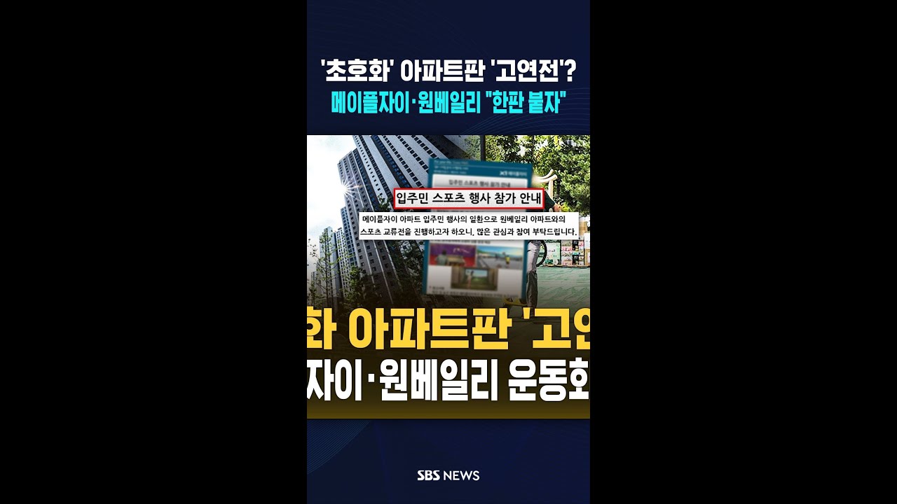 '초호화' 아파트판 '고연전'? 메이플자이·원베일리 운동회 '한판' #shorts