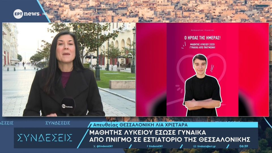 Θεσσαλονίκη: Ο 17χρονος Θοδωρής έσωσε με λαβή Χάιμλιχ γυναίκα που ...