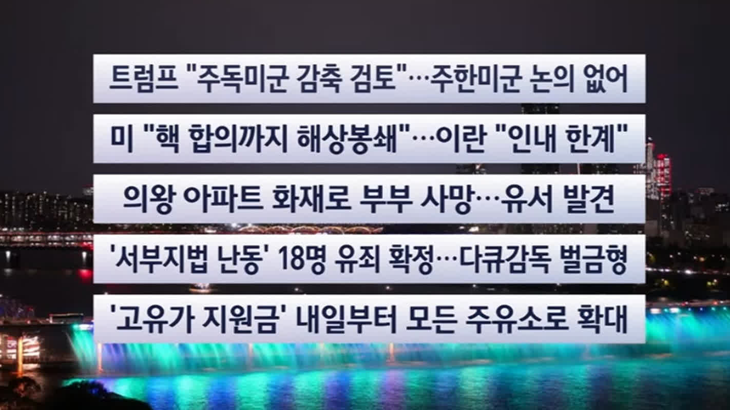 [이시각헤드라인] 4월 30일 뉴스리뷰
