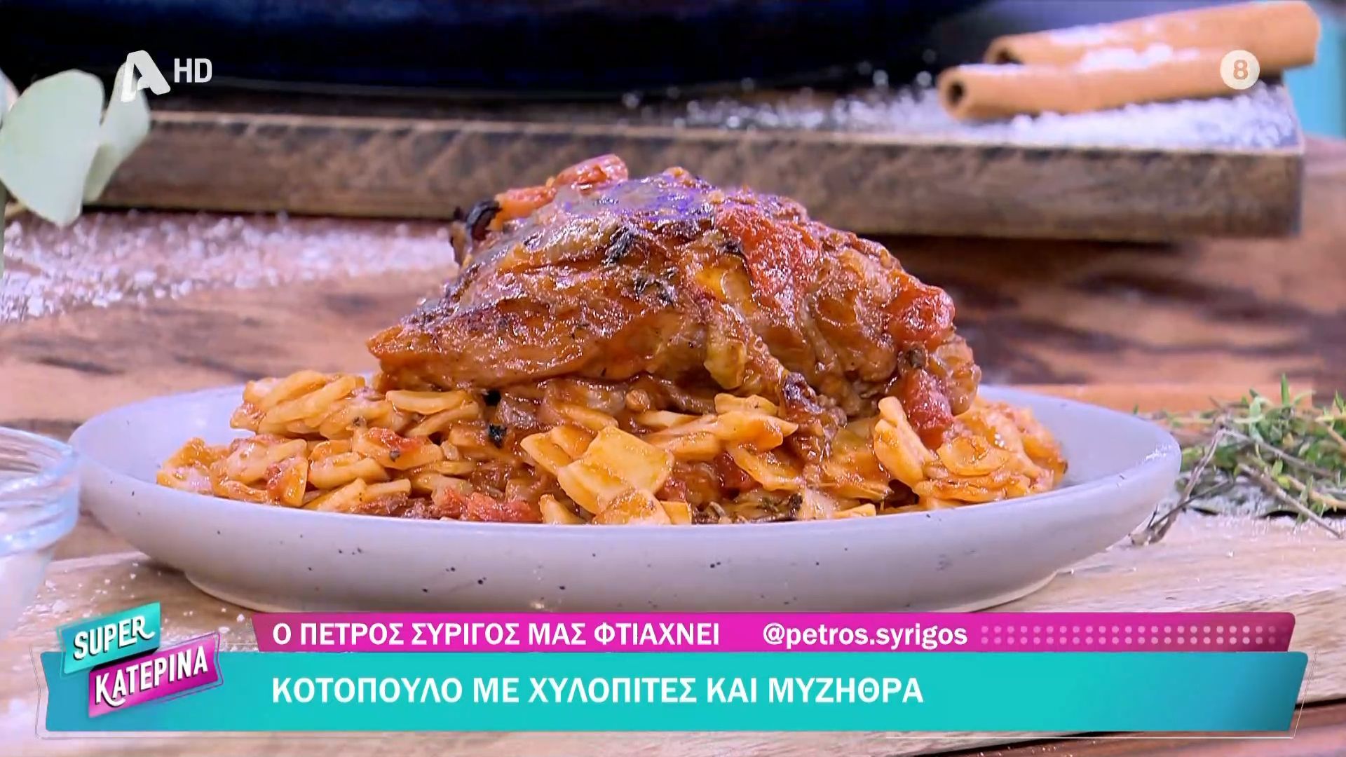 Κοτόπουλο με χυλοπίτες από τον Π. Συρίγο