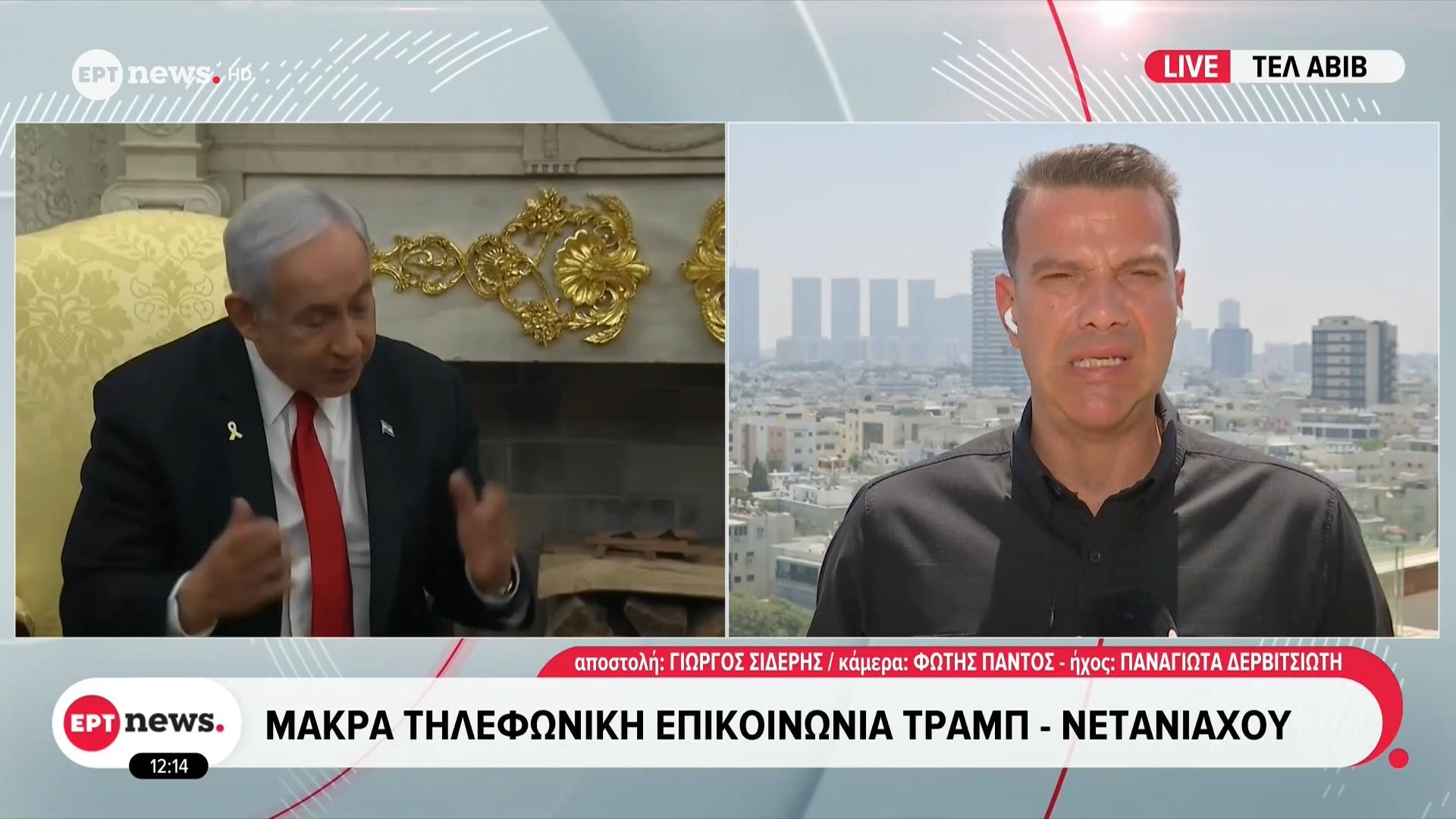 Το ΕΡΤnews στο Ισραήλ: Μακρά τηλεφωνική επικοινωνία Τραμπ - Νετανιάχου