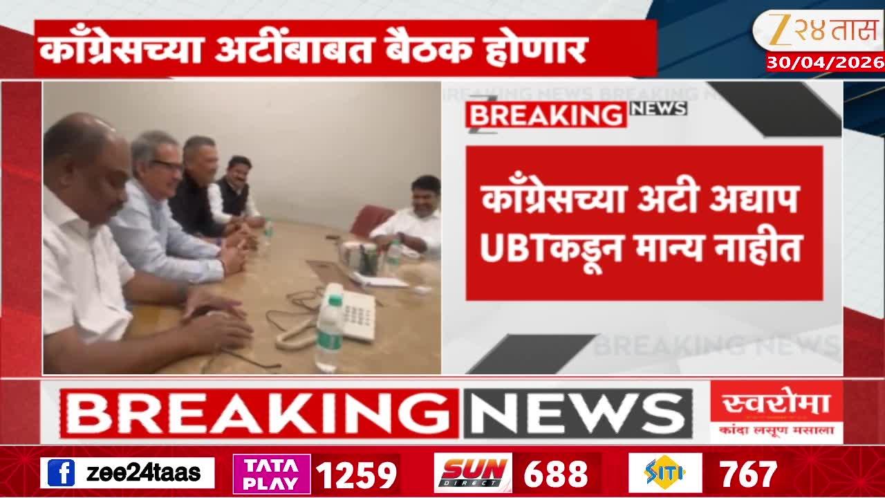 काँग्रेसच्या अटी अद्याप UBT कडून मान्य नाहीत