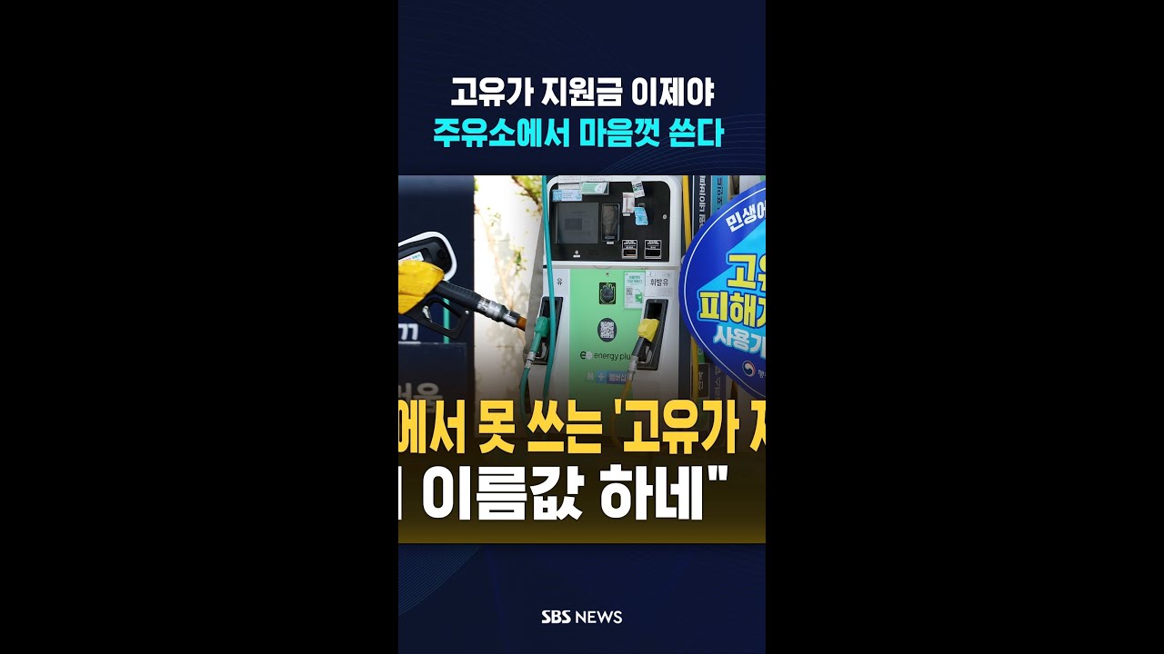 이제 이름값 하네.. '주유소'에서 못 썼던 '고유가 피해 지원금' 달라진다 / SBS / #shorts