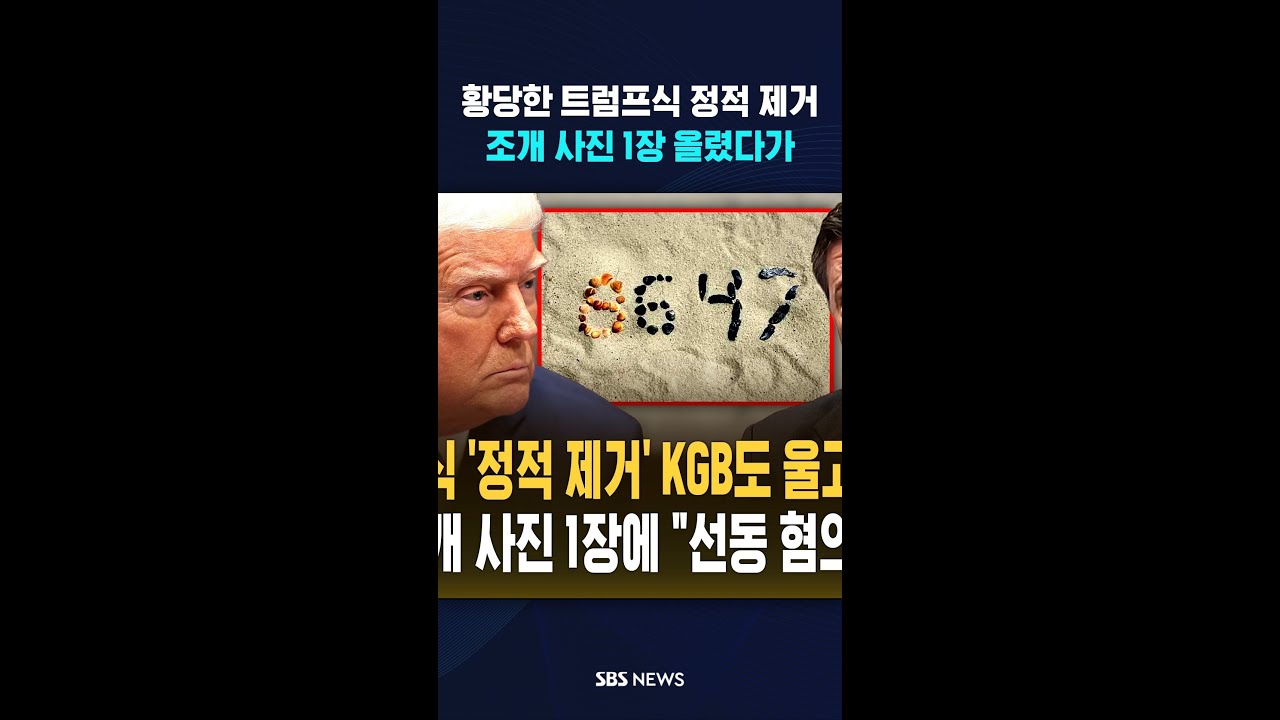 묻지도 따지지도 트럼프식 정적 제거.. 조개 사진 1장 올렸다가 #shorts