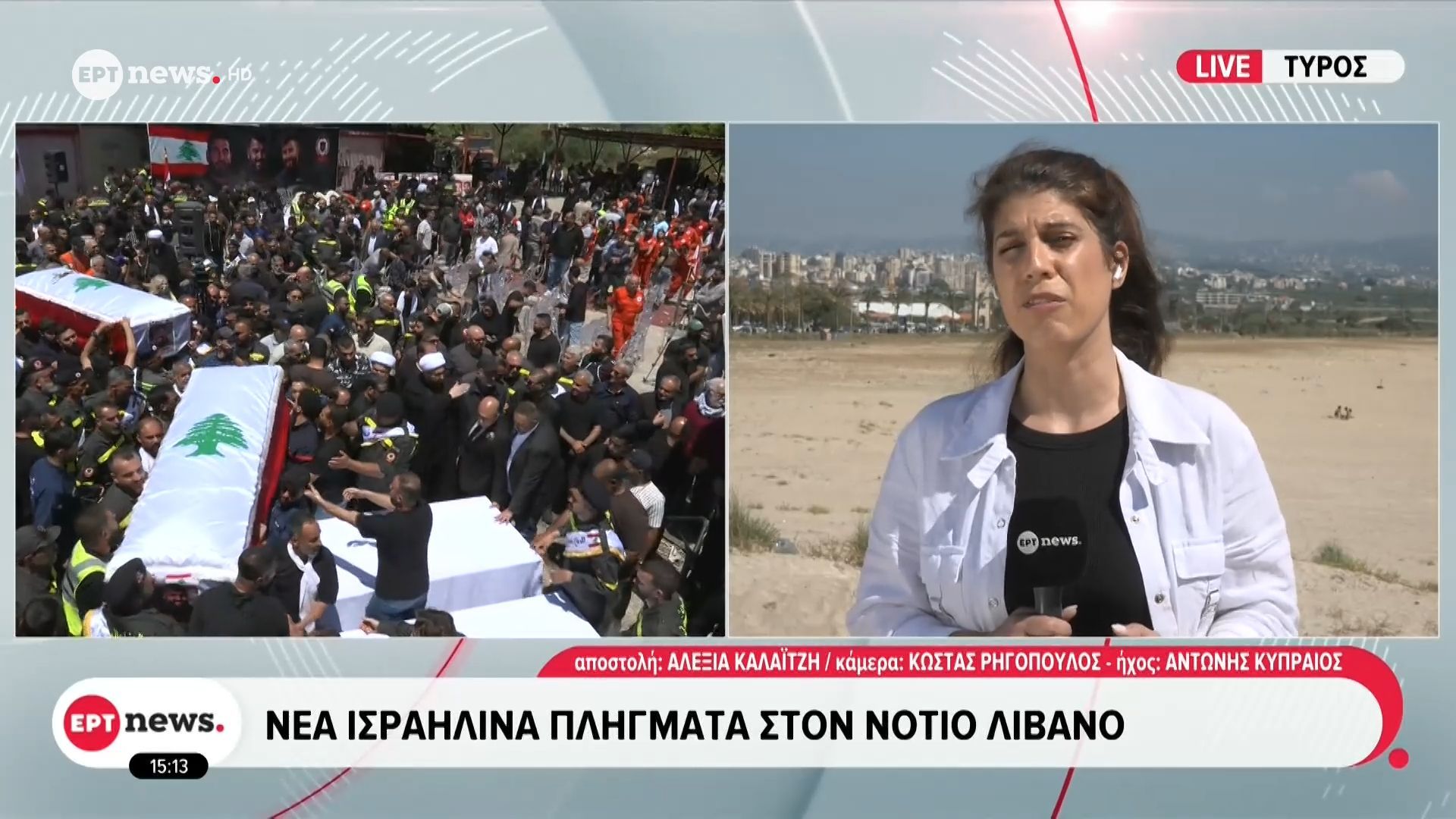 Το ΕΡΤnews στον Λίβανο: Νέα ισραηλινά πλήγματα στα νότια