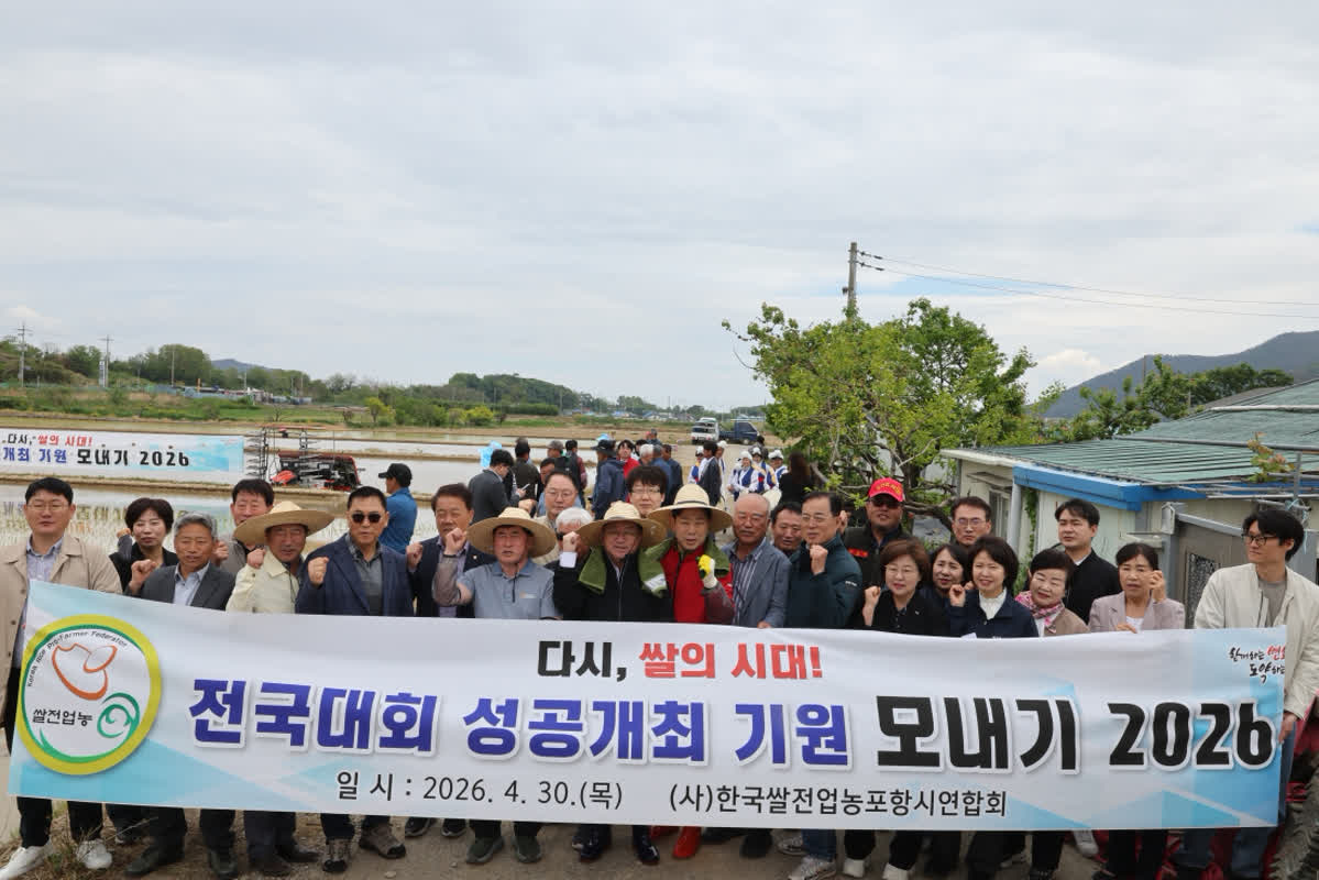 포항시, 2026년 모내기 행사 개최…전국 쌀전업농 대회 성공 개최 다짐