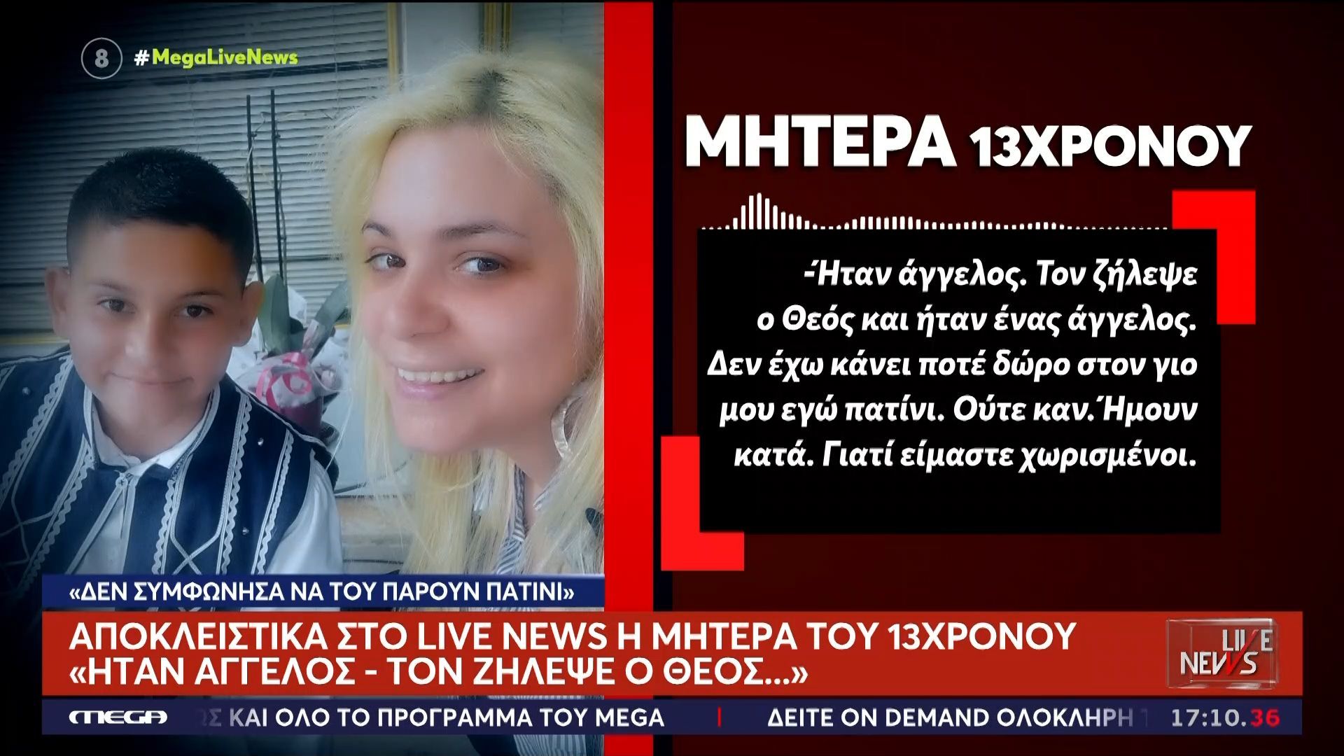 Αποκλειστικά στο Live News η μητέρα του 13χρονου Κωνσταντίνου: «Ήταν ...