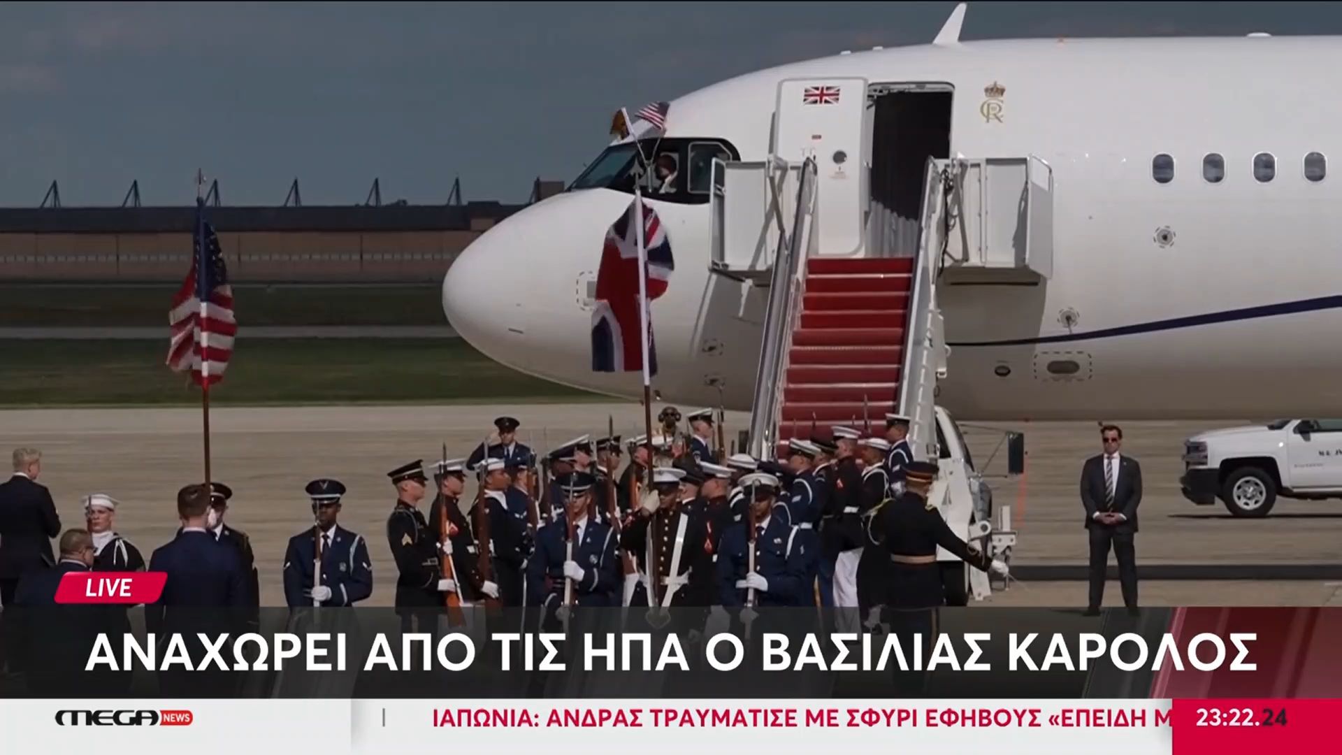 Αναχωρεί από τις ΗΠΑ ο Βασιλιάς Κάρολος