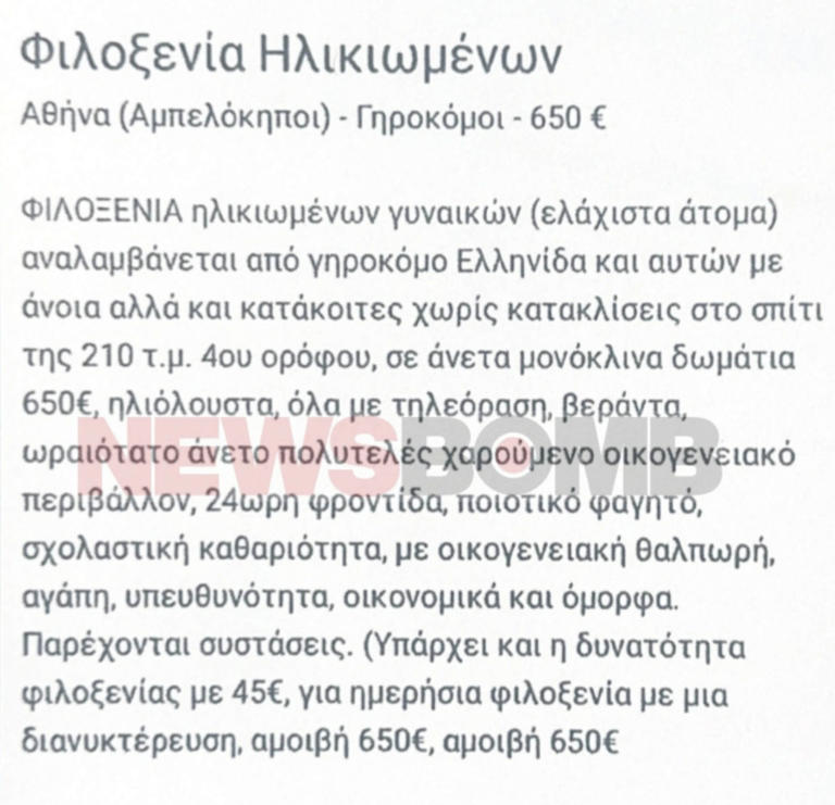 Αυτή η αγγελία αποκάλυψε το «γηροκομείο» της ντροπής στους Αμπελόκηπους
