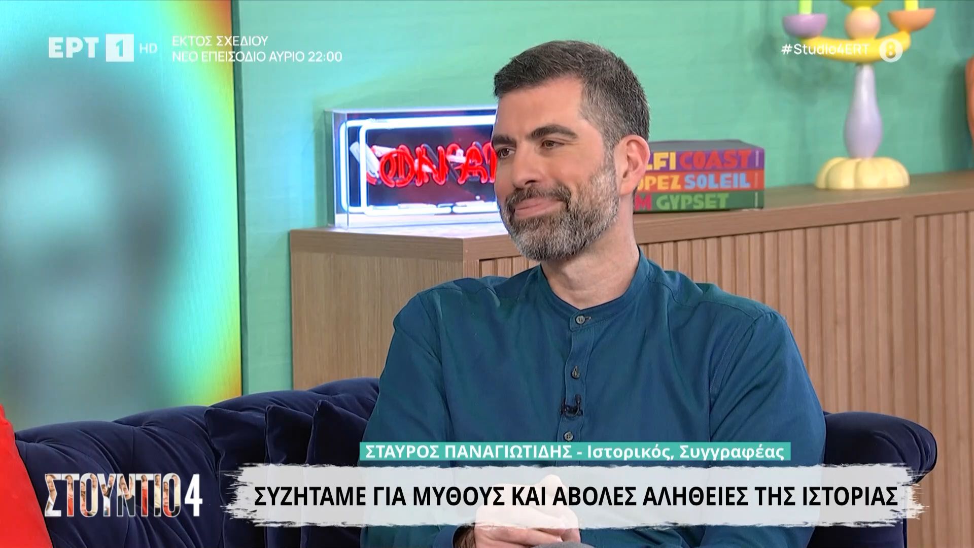 Ο Σταύρος Παναγιώτιδης στον καναπέ του «Στούντιο 4» - Μέρος Α'