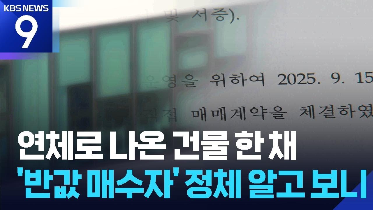 유명 재활병원, 임대료 체납하고 반값에 건물 매수 계약 [9시 뉴스] / KBS 2026.04.30