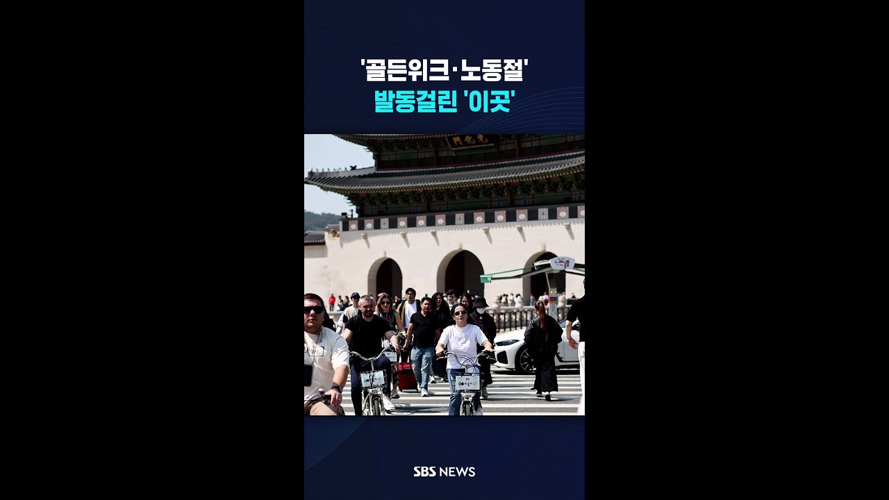 '골든위크·노동절'..발동걸린 '이곳' #shorts