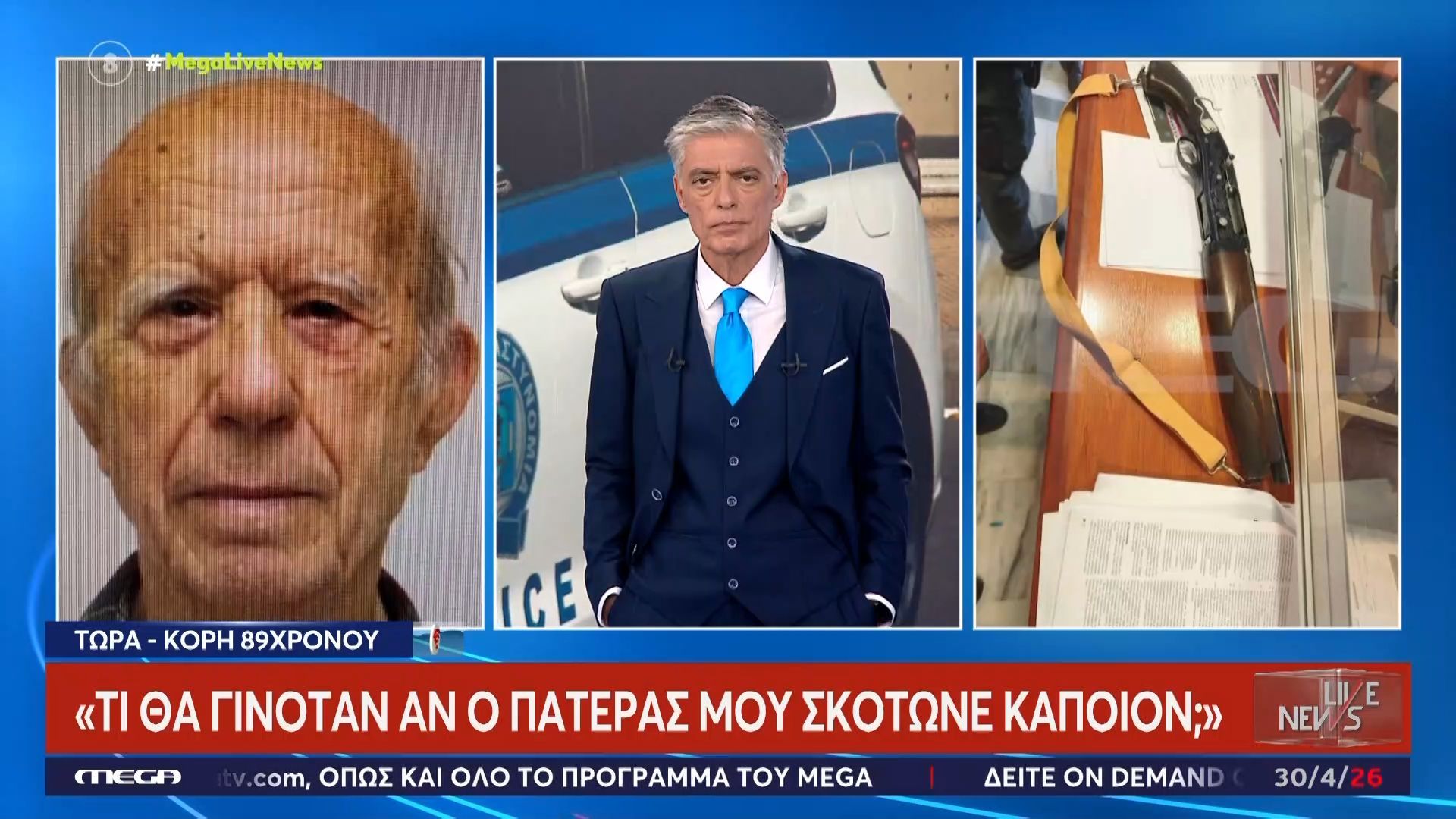 Κόρη 89χρονου: «Δεν νιώθω αγάπη για το πρόσωπό του - Σωστή η απόφαση ...