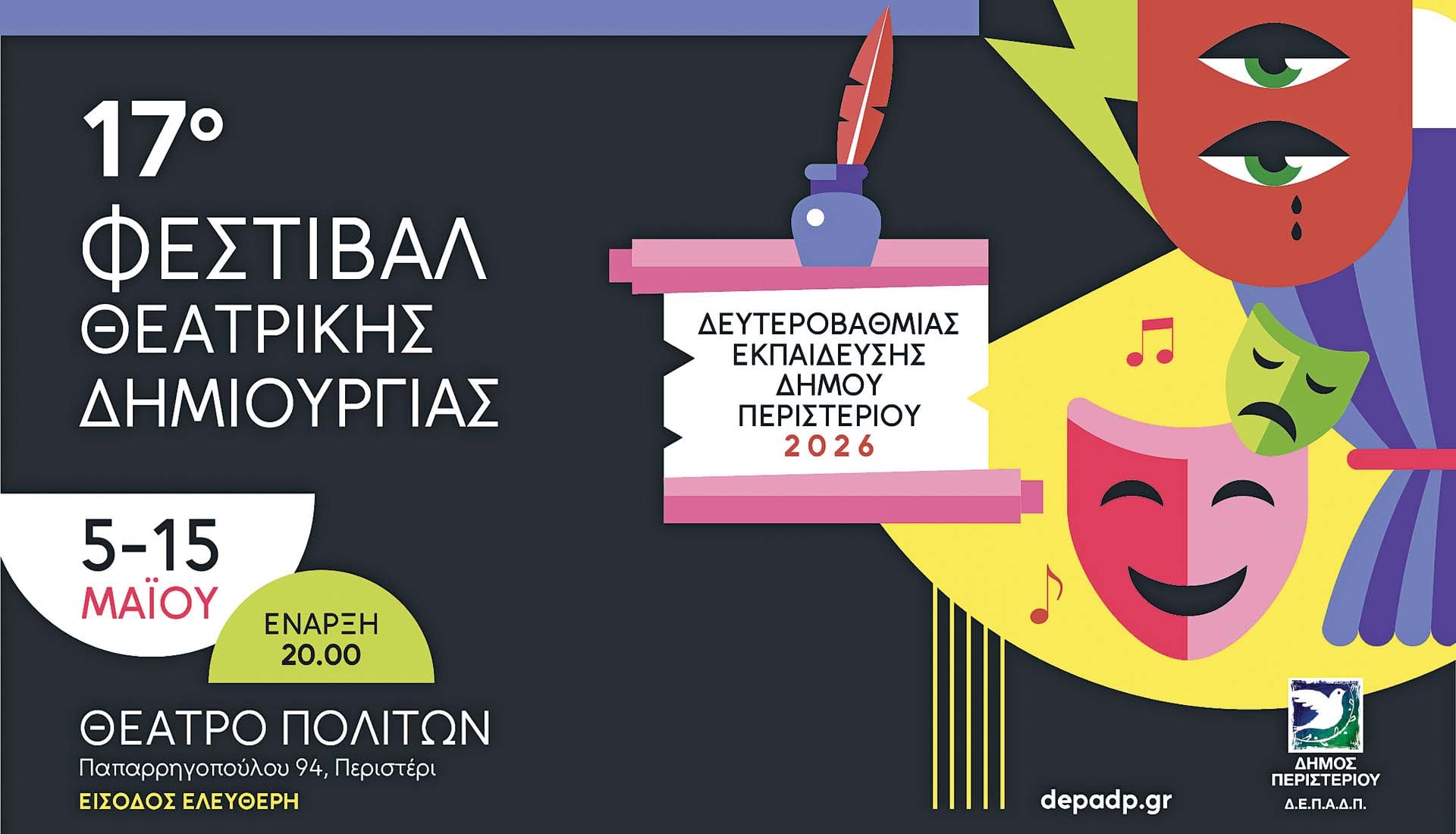 Περιστέρι: 17ο Φεστιβάλ Θεατρικής Δημιουργίας μαθητών