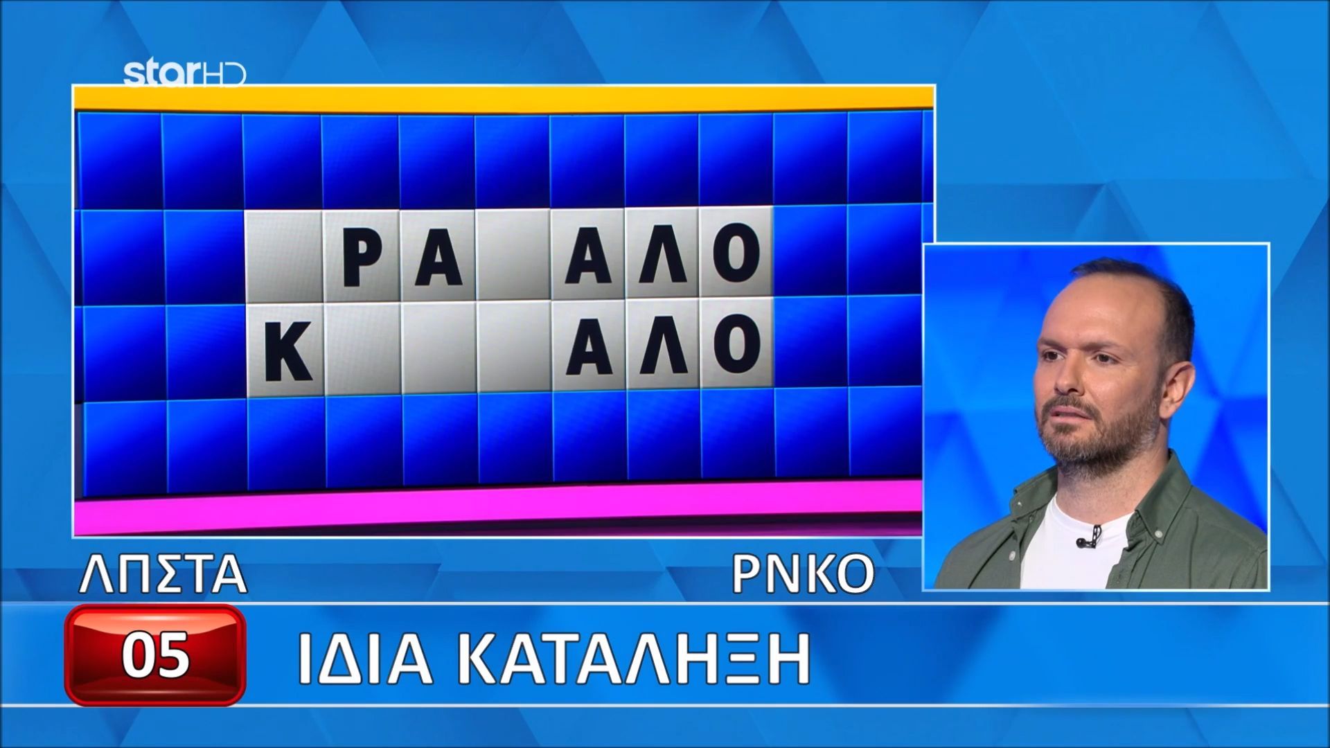 Μάντεψε τρία γράμματα αλλά δεν έλυσε τον γρίφο
