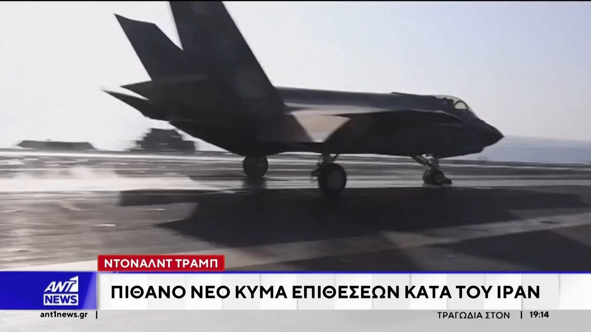 Νέες στρατιωτικές επιδρομές κατά του Ιράν εξετάζει ο Ντόναλντ Τραμπ