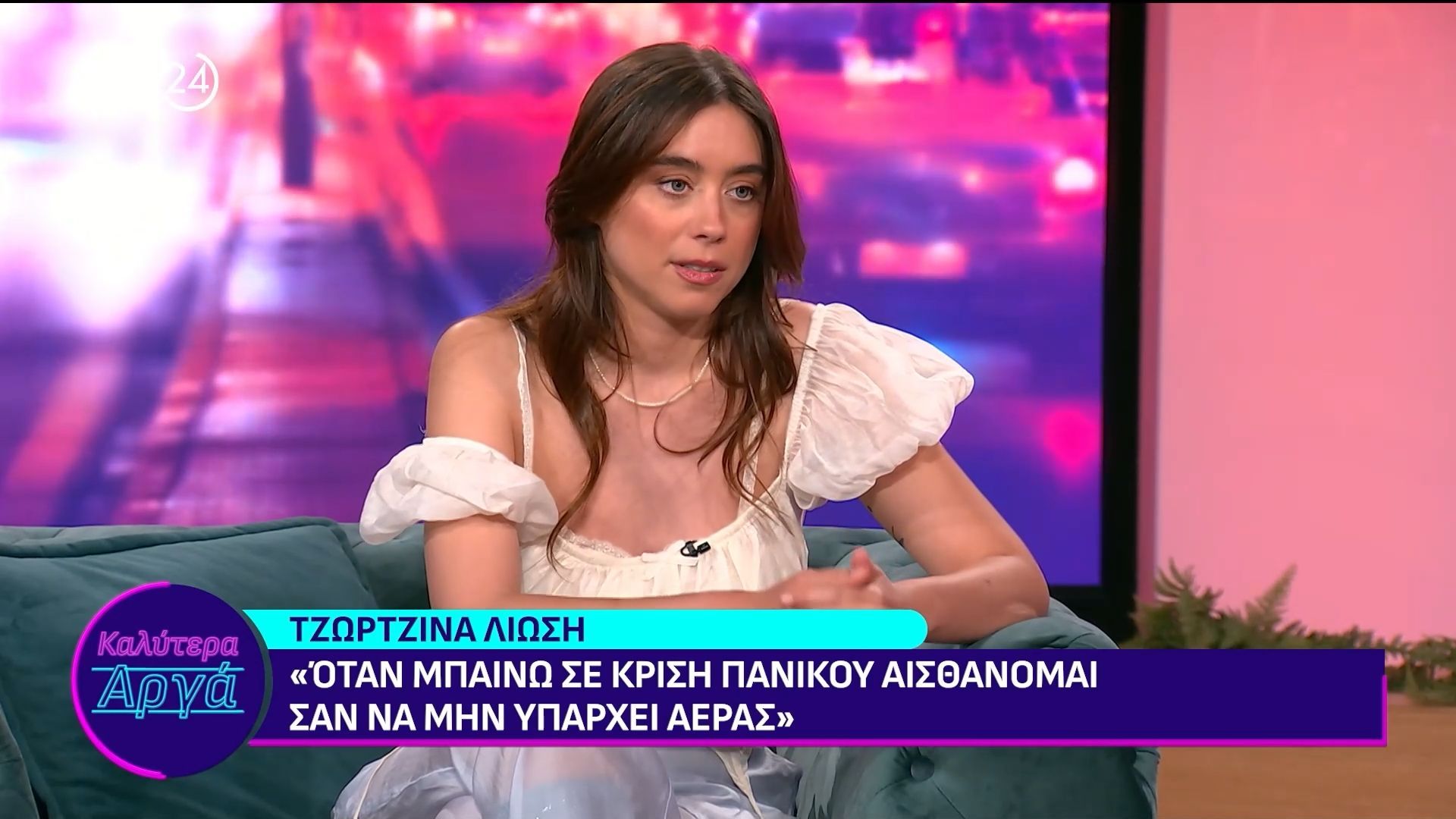 Τζ. Λιώση: «Όταν μπαίνω σε κρίση πανικού αισθάνομαι σαν να μην υπάρχει ...