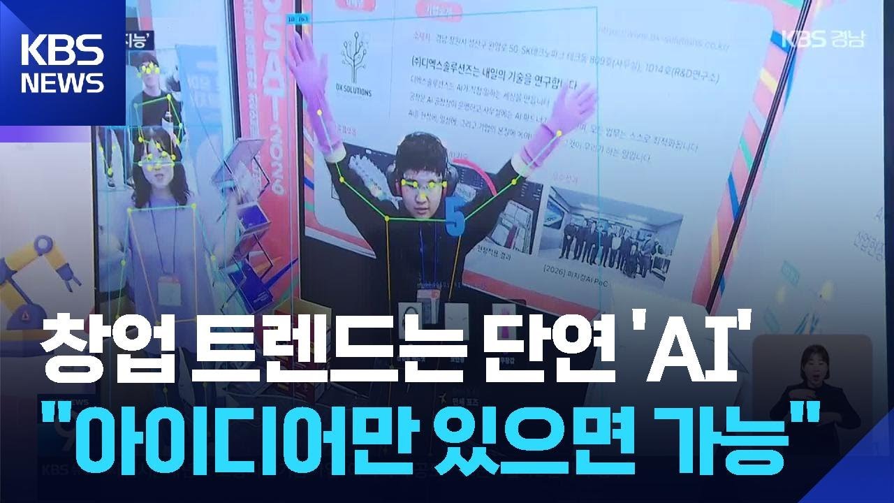 경남 창업 트렌드, 대세는 '인공지능' / KBS 2026.04.30.