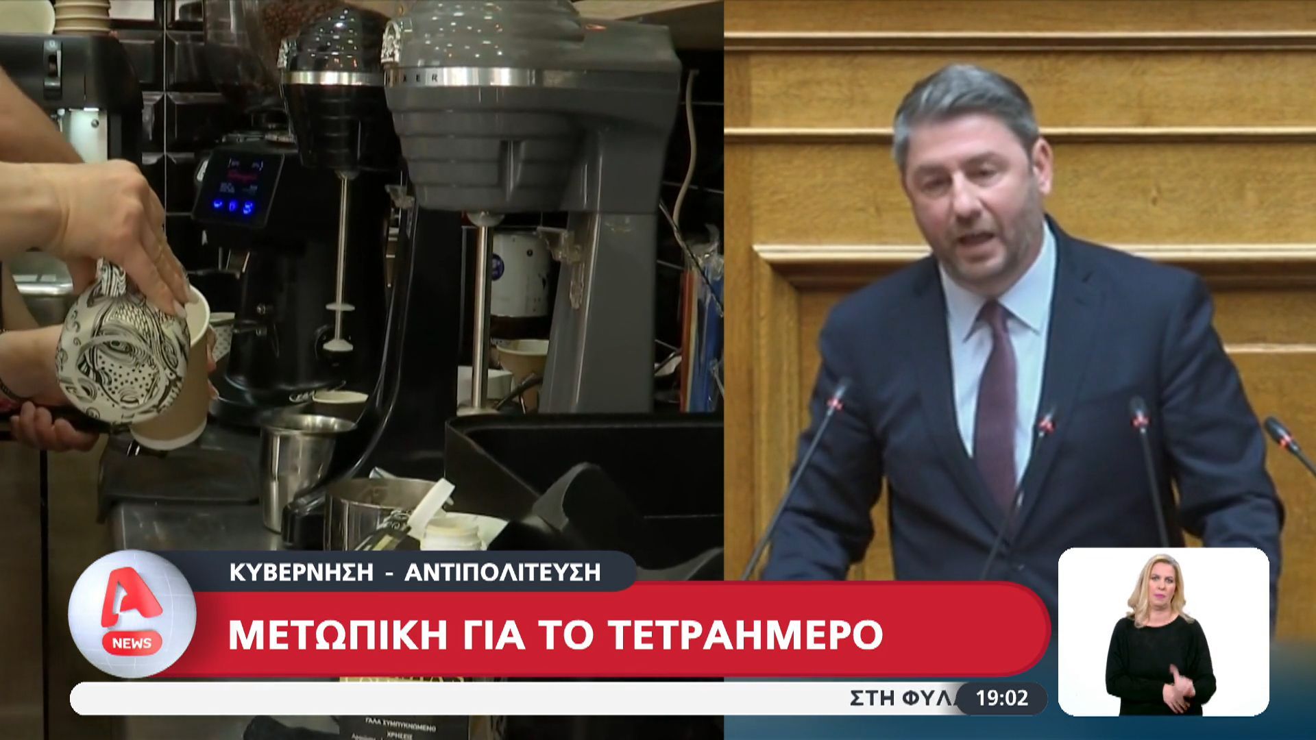 Μετωπική κυβέρνησης – αντιπολίτευσης για το τετραήμερο