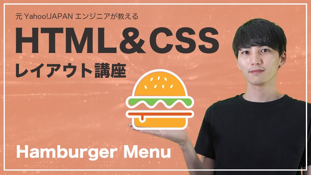 HTMLとCSSで作るハンバーガーメニューの実装方法｜シンプルなUI設計と基本構造解説