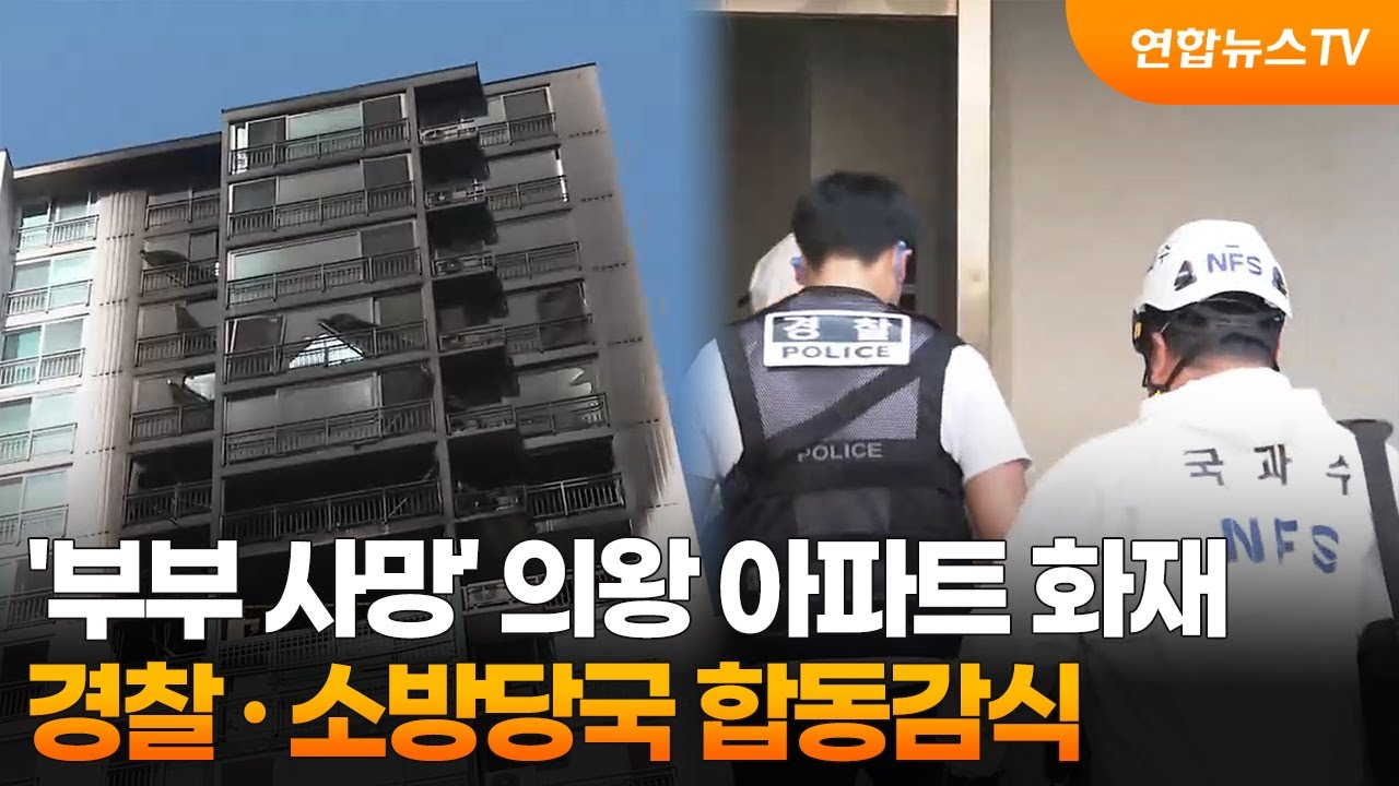 '부부 사망' 의왕 아파트 화재 합동감식 / 연합뉴스TV (YonhapnewsTV)