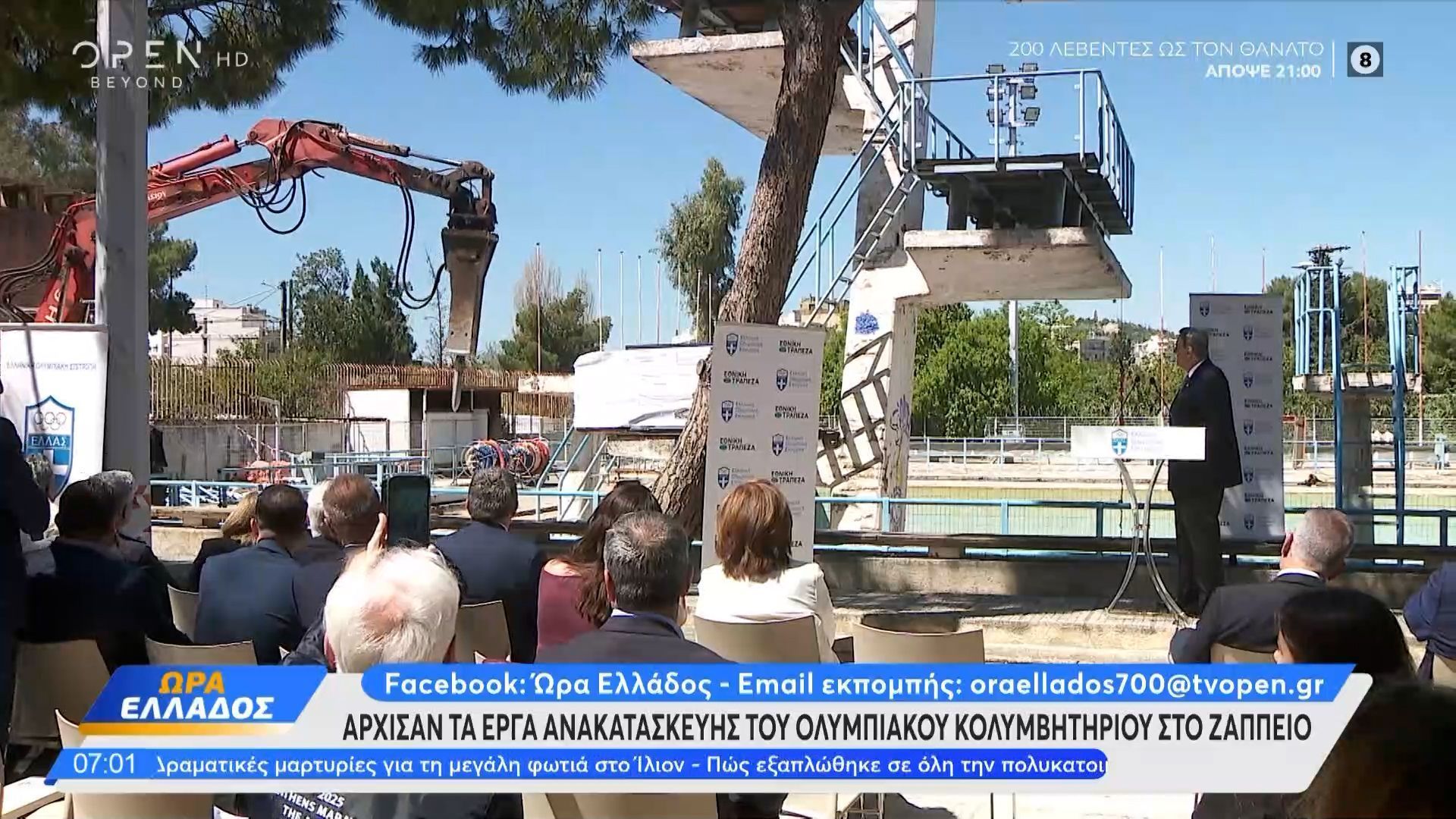 Άρχισαν τα έργα ανακατασκευής του Ολυμπιακού Κολυμβητηρίου στο Ζάππειο