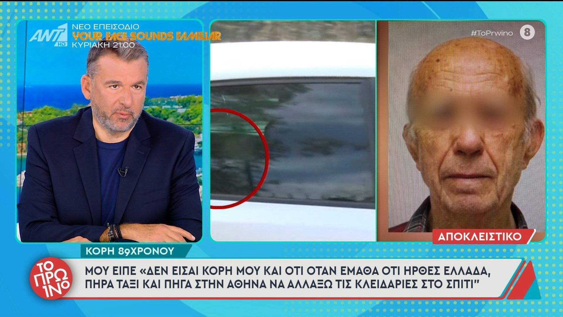 Η κόρη του 89χρονου αποκλειστικά στο Πρωινό – 01/05/2026
