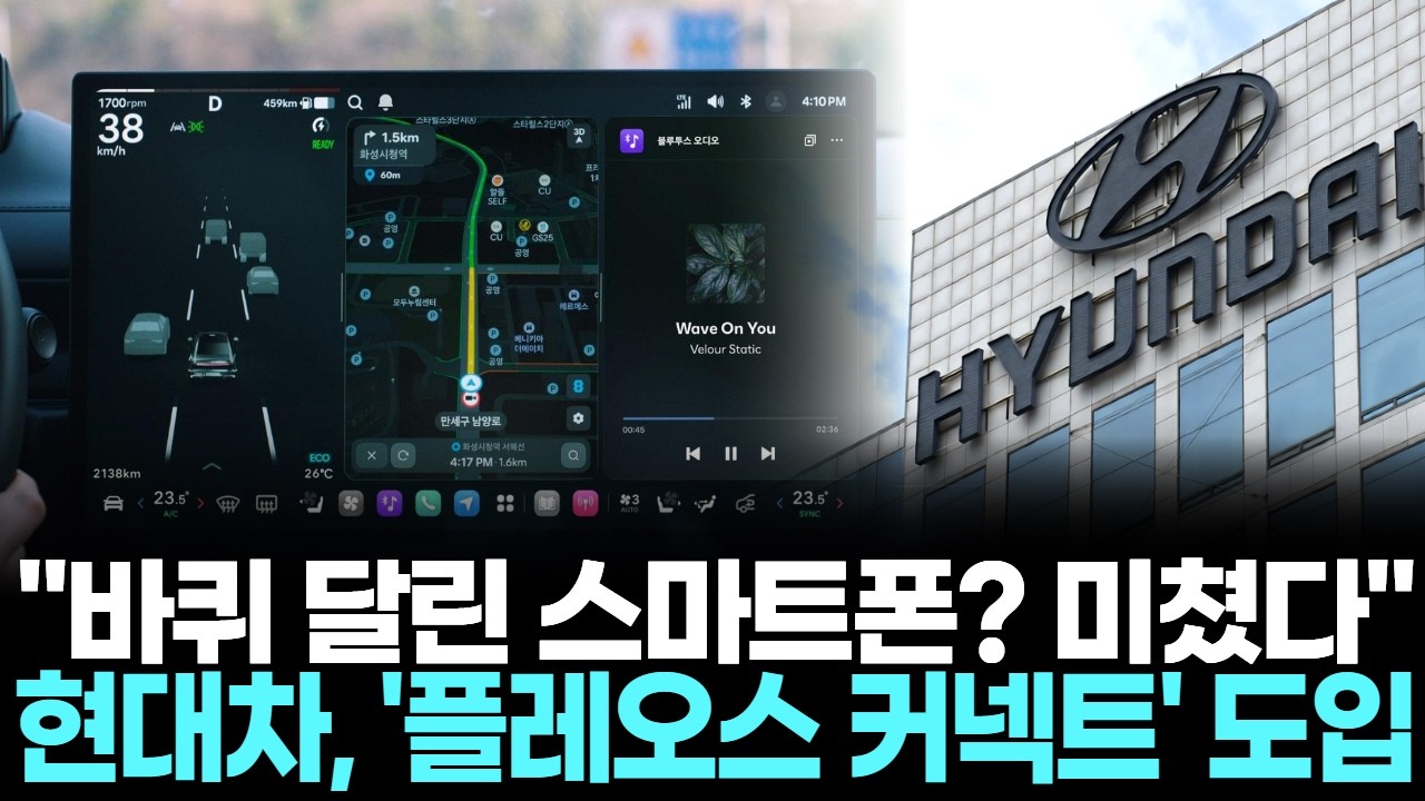 "바퀴 달린 스마트폰? 미쳤다"…현대차, '플레오스 커넥트' 도입