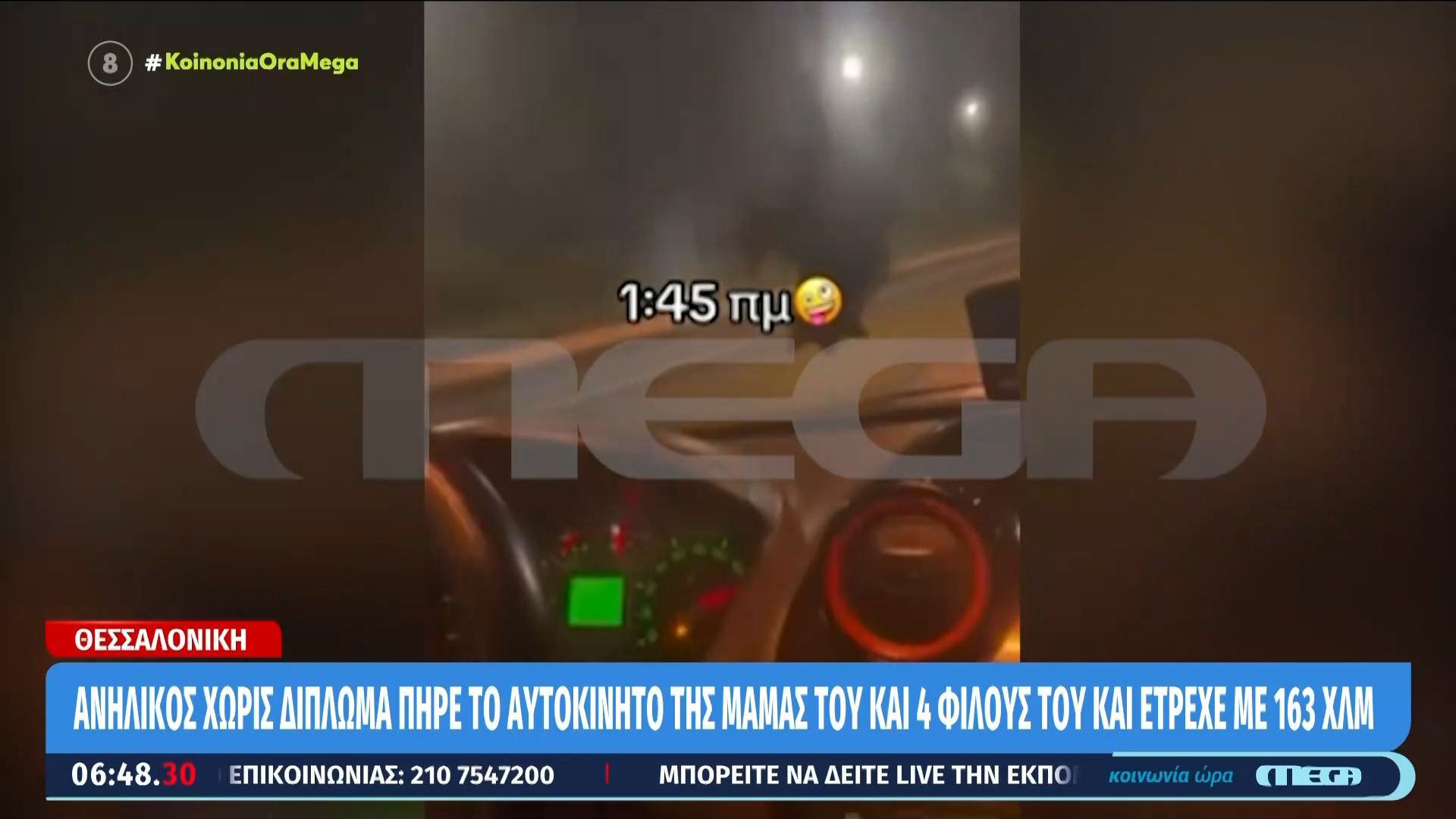 Θεσσαλονίκη: Ανήλικος χωρίς δίπλωμα πήρε το αυτοκίνητο της μαμάς του ...