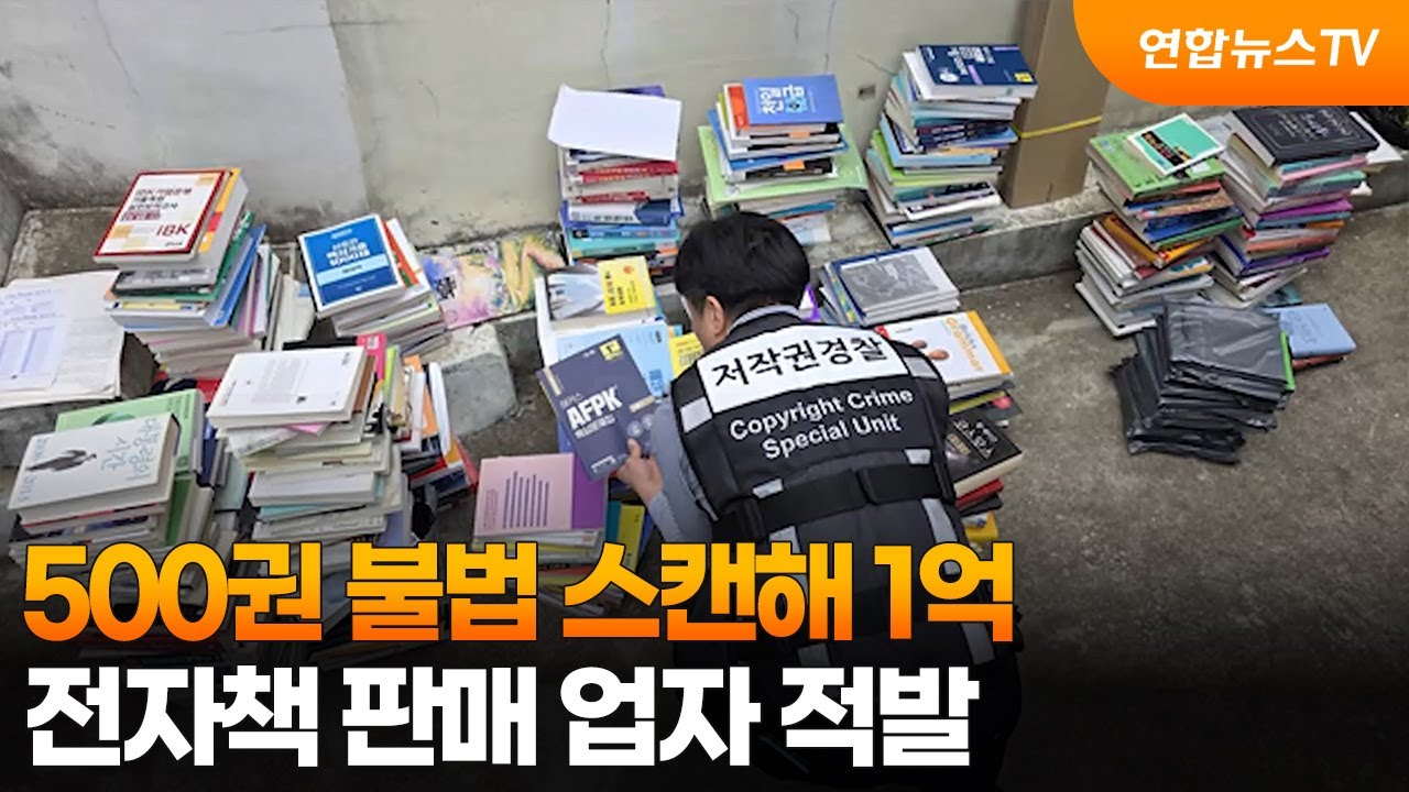 500권 불법 스캔해 1억…전자책 판매 업자 적발 / 연합뉴스TV (YonhapnewsTV)
