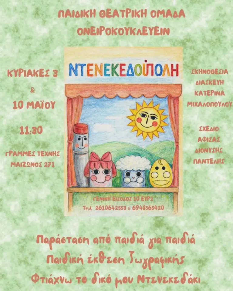 Η «Ντενεκεδούπολη» ζωντανεύει ξανά, στην Πάτρα, για μικρούς και μεγάλους