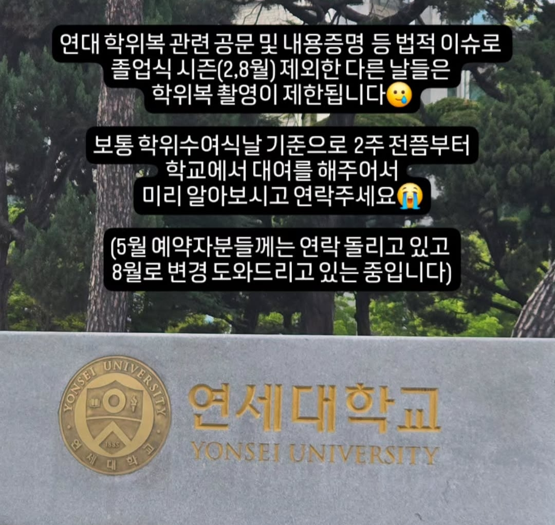 [단독] 캠퍼스 내 '학위복 단속' 나선 연세대…봄철 졸업사진 촬영 취소에 학내 '부글부글'