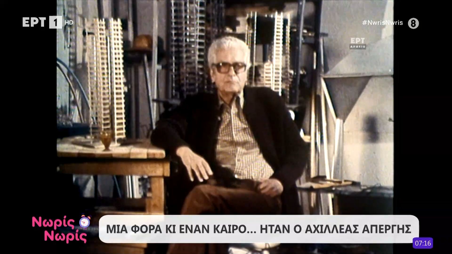 Μια φορά κι έναν καιρό ήταν ο Αχιλλέας Απέργης