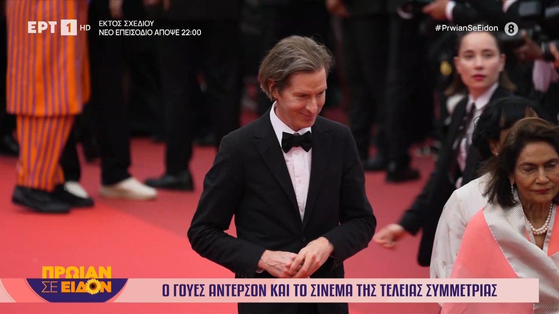 Ο Γουες Άντερσον και το σινεμά της τέλειας συμμετρίας