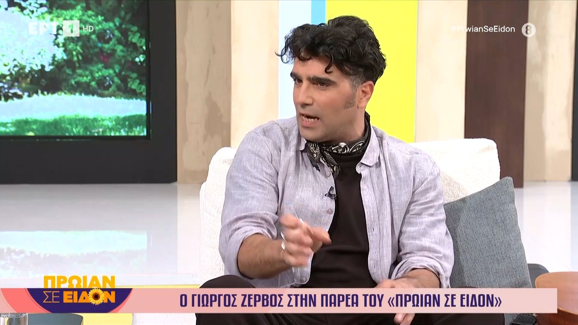 Ο Γιώργος Ζερβός στην παρέα του «Πρωίαν σε Είδον»