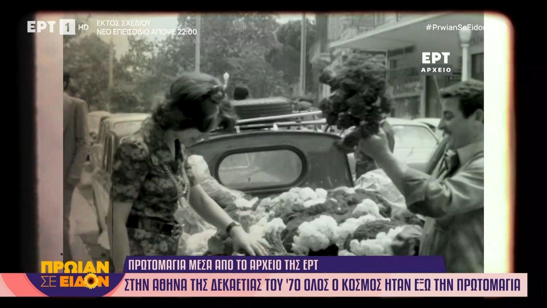 Πρωτομαγιά μέσα από το αρχείο της ΕΡΤ