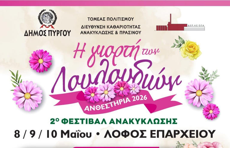 Ανθεστήρια 2026 και 2ο Φεστιβάλ Ανακύκλωσης στον Δήμο Πύργου